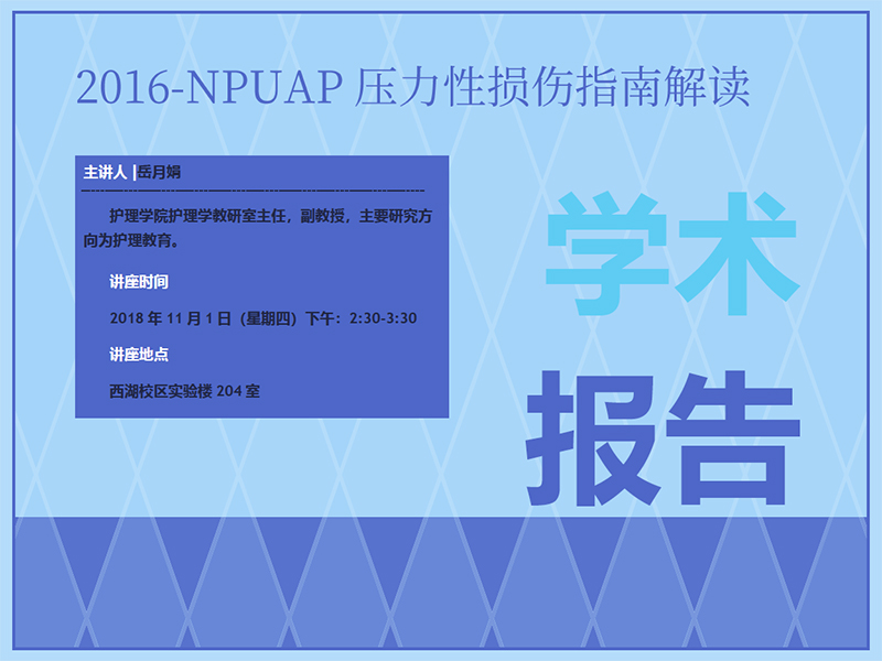 2016-NPUAP压力性损伤指南解读/护理学生压力源以及应对方式--邵阳学院